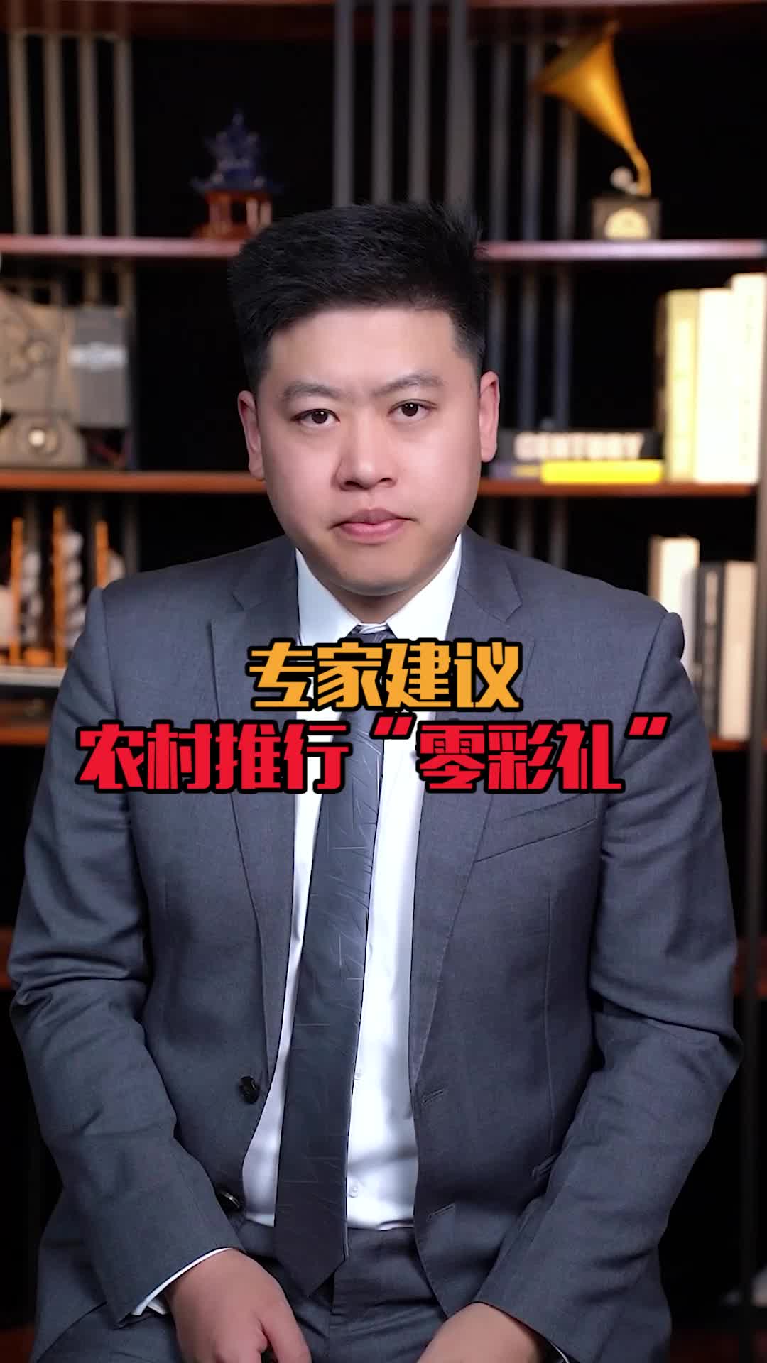 专家建议农村推行零彩礼可行吗?适度彩礼更合习俗!#彩礼