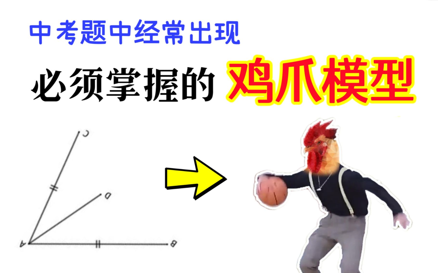 初中数学“鸡爪模型”!手拉手模型真的太美!