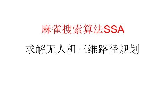 麻雀搜索算法SSA求解无人机路径规划MATLAB
