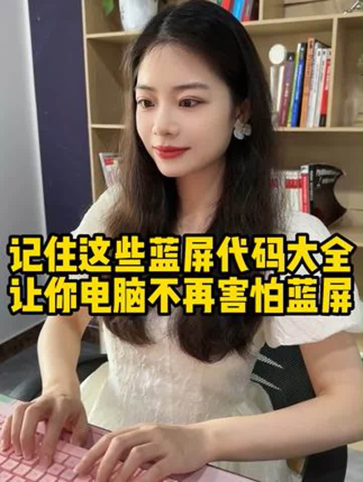 记住这些蓝屏代码大全,让你电脑不再害怕蓝屏!电脑知识教学