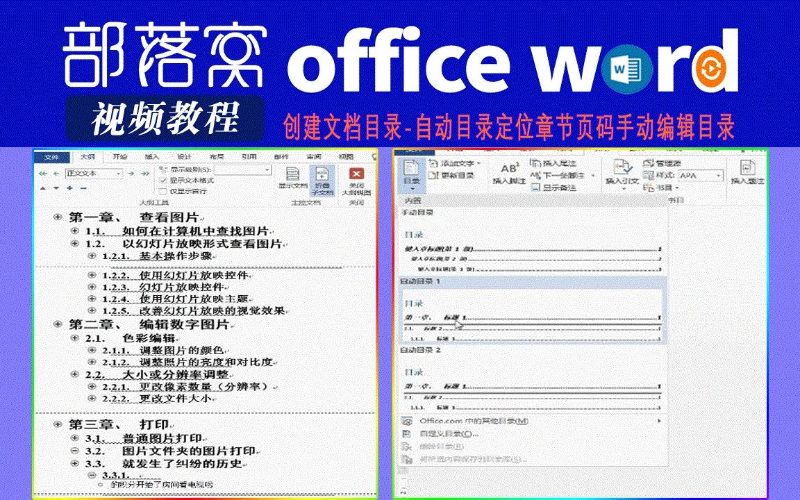 word创建文档目录视频:自动目录定位章节页码手动编辑目录