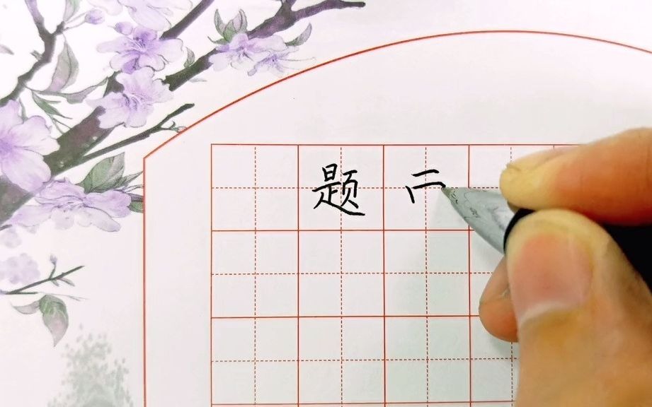 【题西林壁-苏轼】古诗词高清书写,硬笔书法比赛作品纸