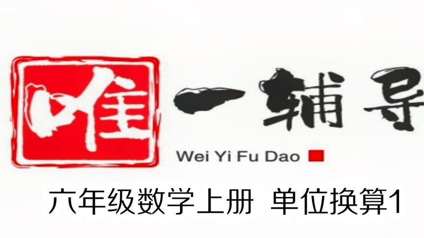 六年级数学上册 单位换算1