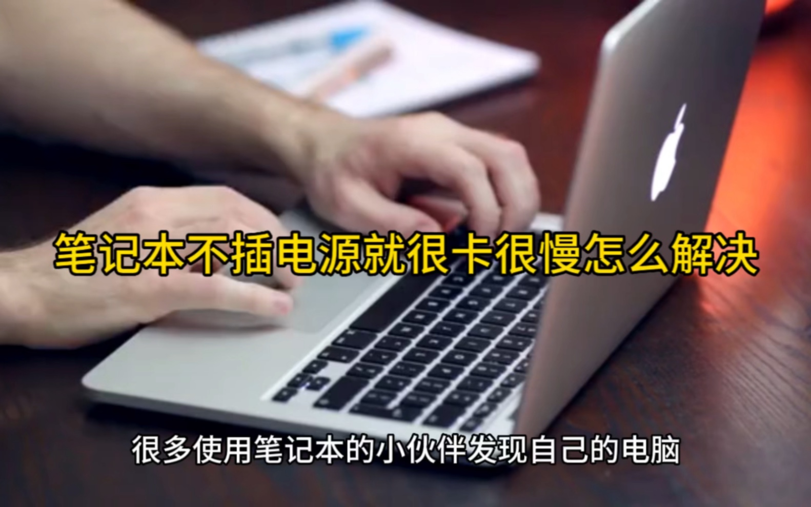 笔记本不插电源就很卡很慢怎么解决