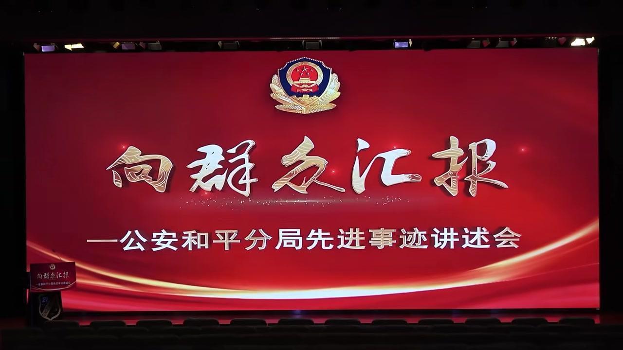 向群众汇报!公安和平分局先进事迹讲述会。视频来源:公安和平分局#我...
