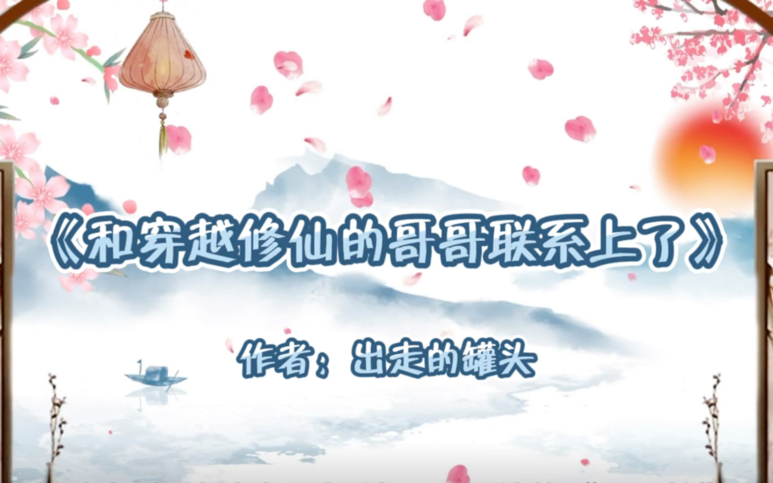 《和穿越修仙的哥哥联系上了》作者:出走的罐头#小说 #修仙
