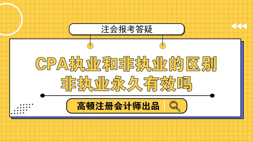 CPA执业和非执业的区别?非执业永久有效吗?