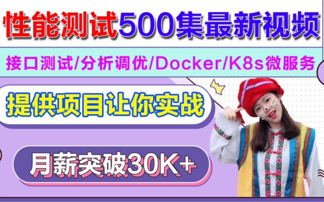 ...Python接口自动化测试+软件测试+K8s技术+微服务项目实战+Docker