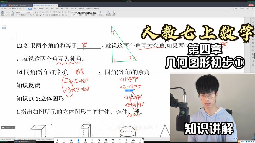 人教版七年级数学下册第四章几何图形初步基础知识讲解