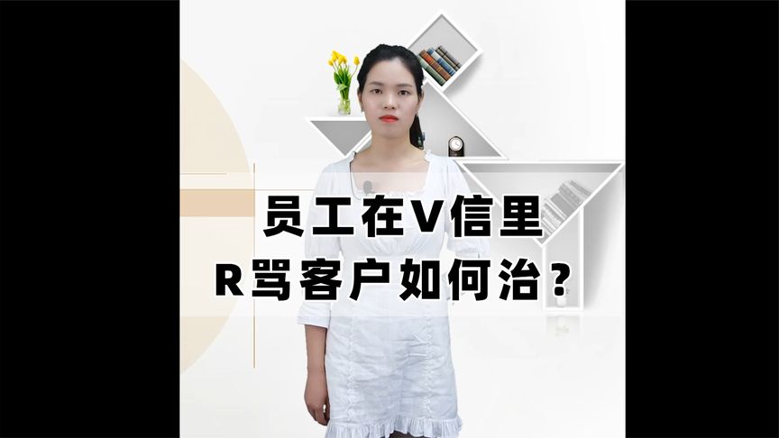 员工在V信里辱骂客户,如何治?