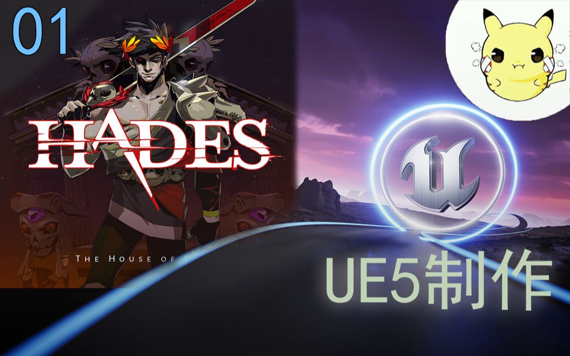 【UE5】教程 复刻3D哈迪斯 纯蓝图01 开启项目