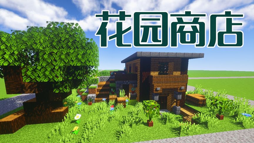 【我的世界建筑教学】手把手教会你怎么造一个好看的花园商店