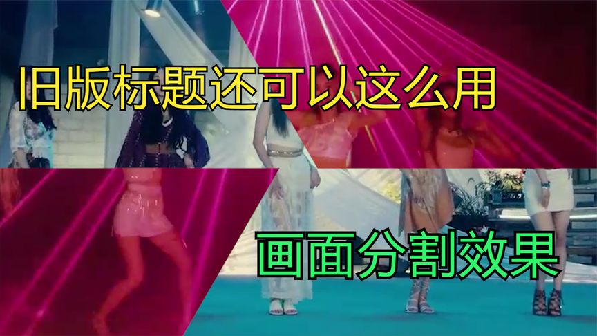 pr小技巧!pr旧版标题原来还能这么用!画面分割效果