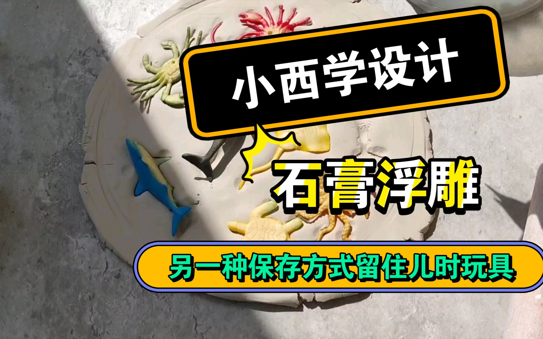 【石膏浮雕画】另一种保存小时候玩具的方式