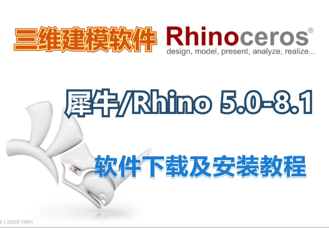 三维建模软件Rhino/犀牛 8.1软件免费下载及安装教程