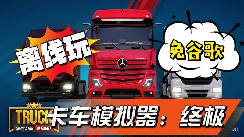 《卡车模拟器终极》免谷歌离线版本