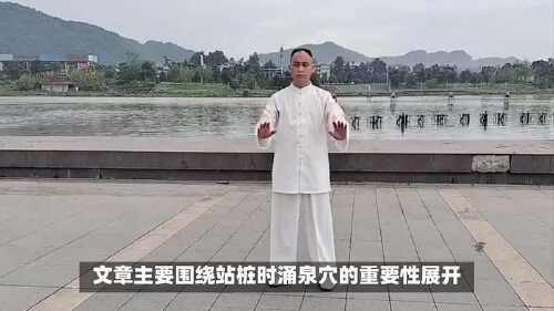 站桩时脚底涌泉竟暗藏玄机?这个秘密让养生效果翻倍!