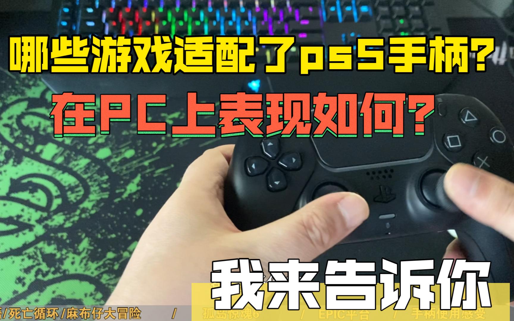 ps5手柄pc端各平台游戏适配情况及上手体验分享