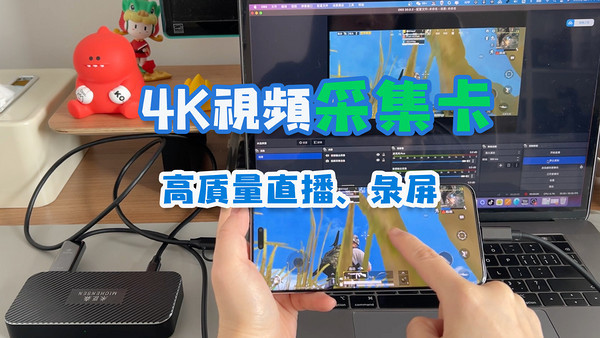 4K 60Hz视频采集卡,高质量直播、录屏!