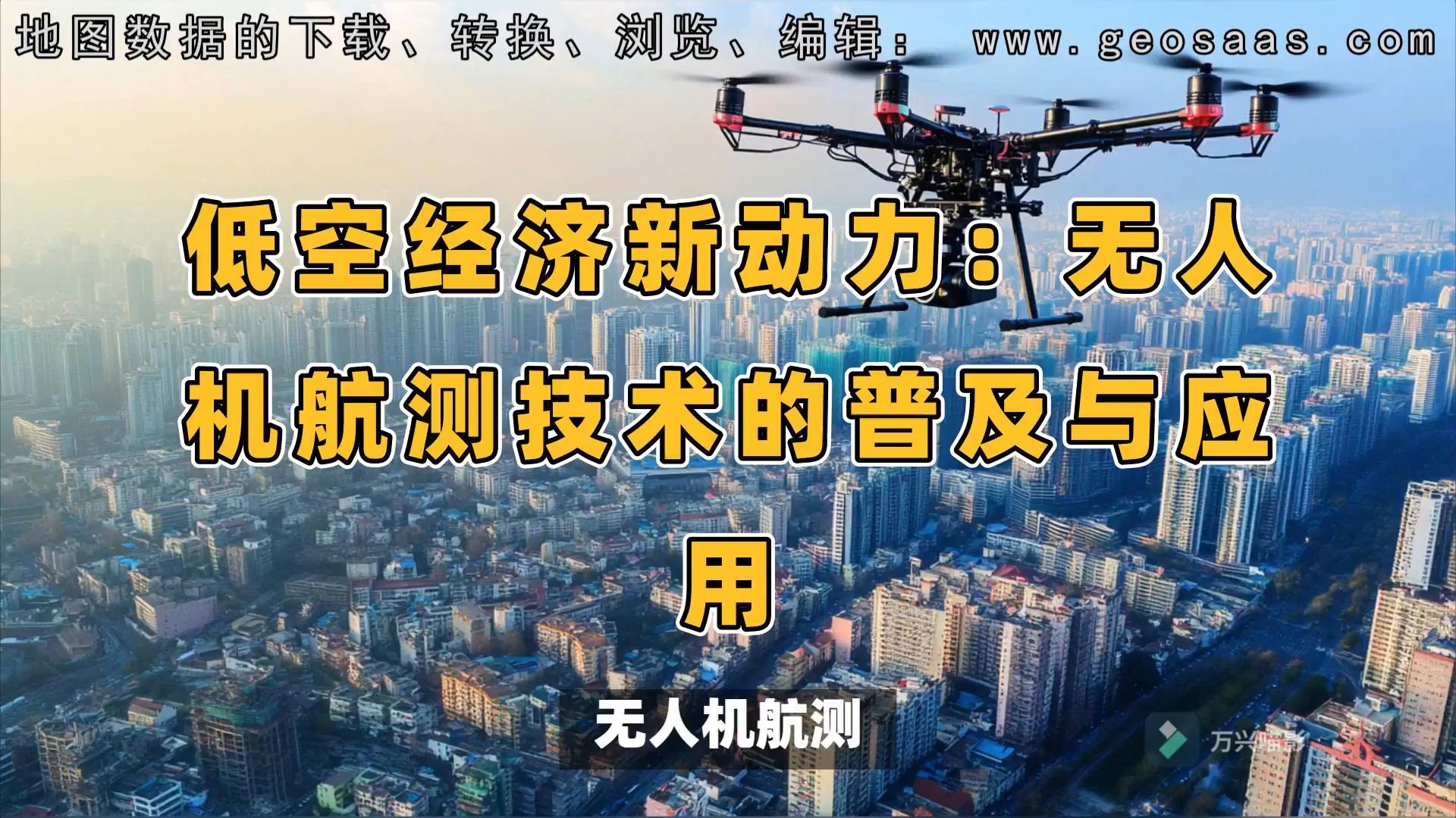 低空经济新动力:无人机航测技术的普及与应用