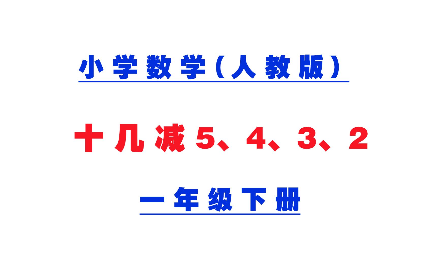 人教版小学数学同步精讲课程,一年级下册,退位减法第三讲