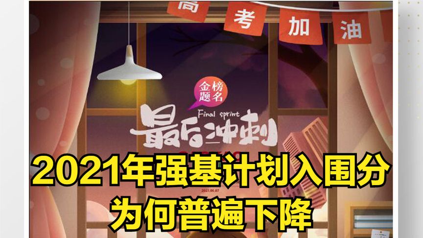 2021年强基计划入围分数线为何普遍降低?给考生带来了哪些机会?