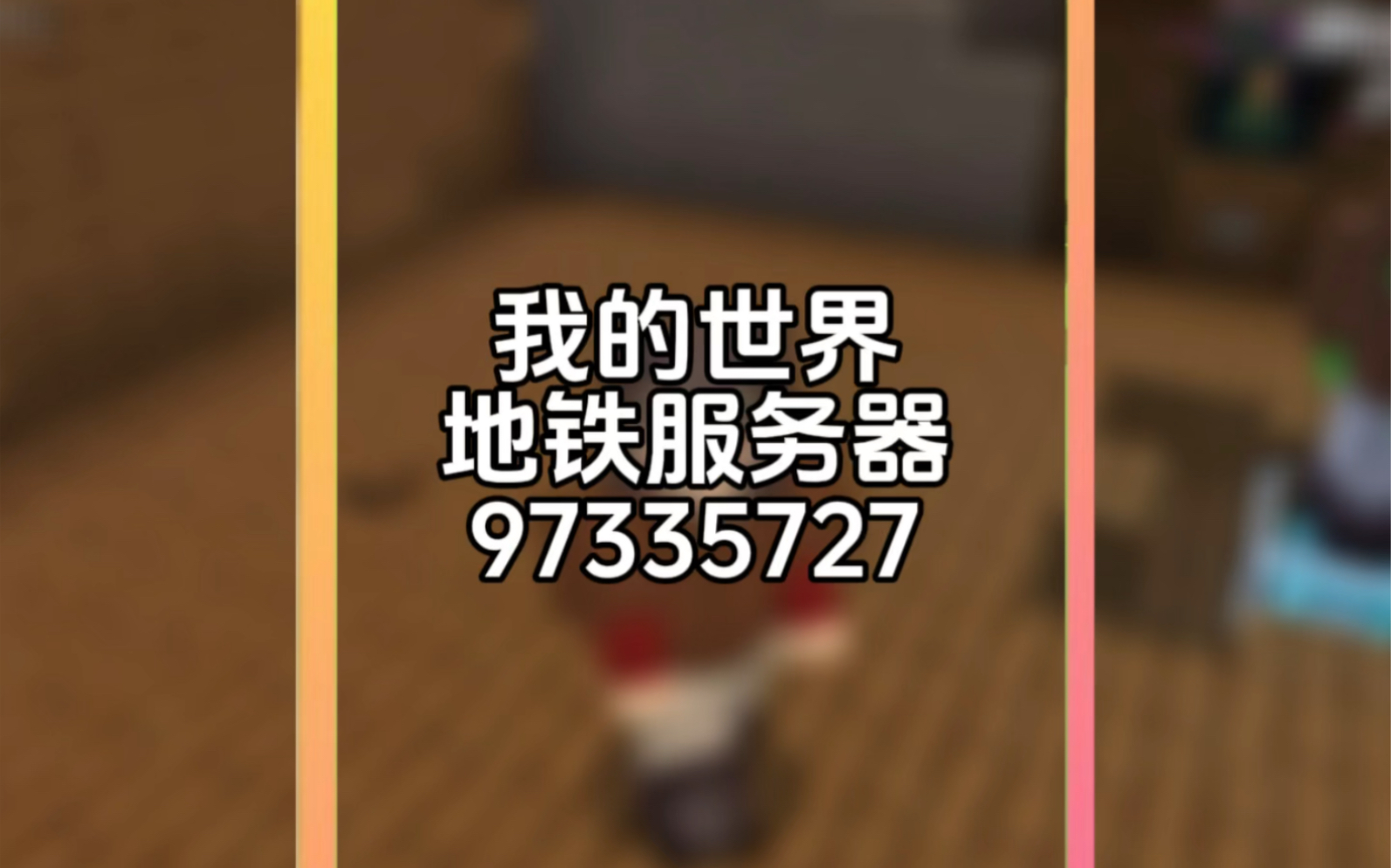 我的世界地铁逃生服务器开黑卡