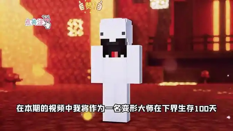 我的世界:下界变形生存100天