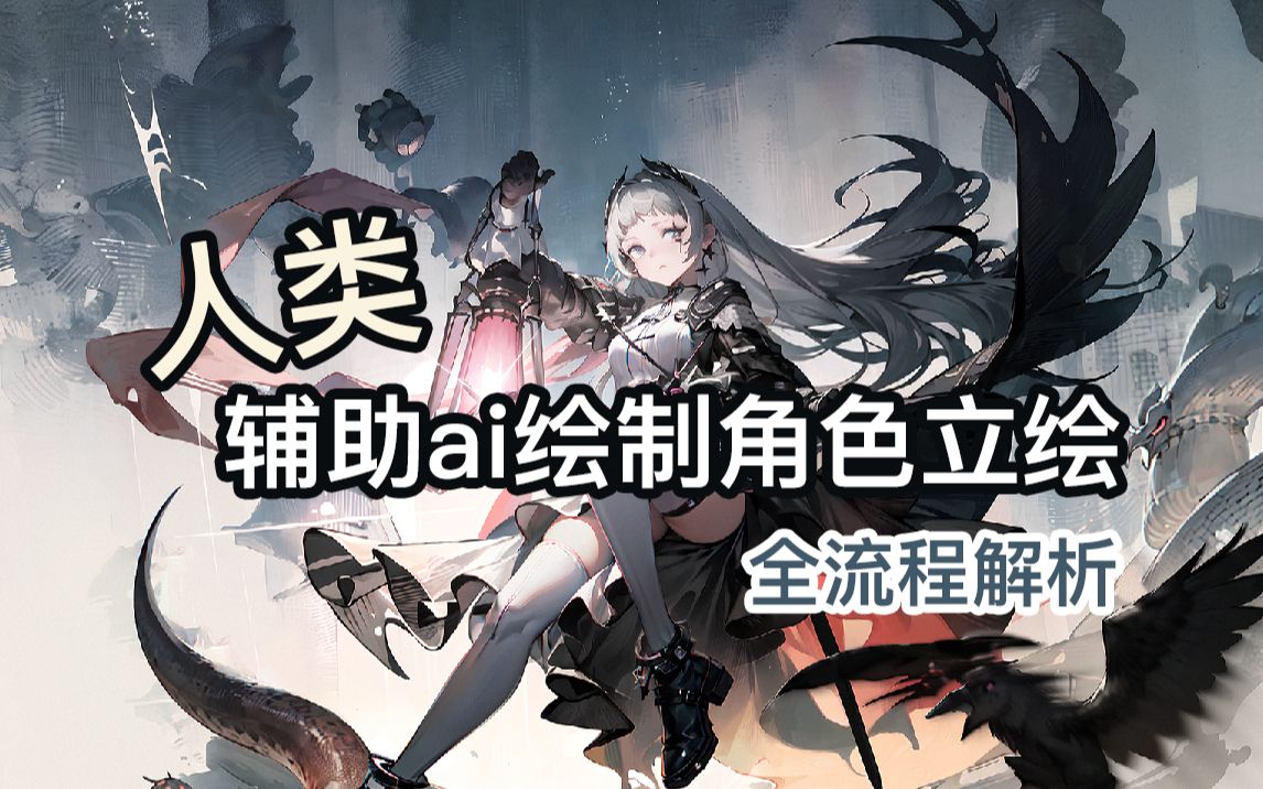 【AI绘画】人类辅助ai绘制角色立绘全流程解析
