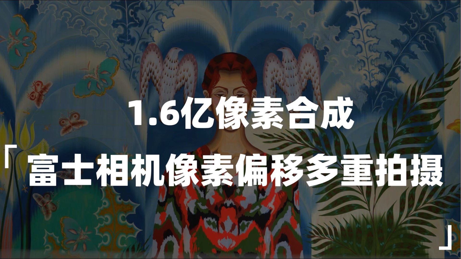 富士XT5:像素位移合成的使用教程