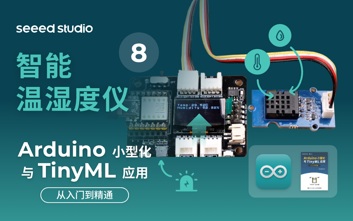 8 智能温湿度仪(Arduino小型化与TinyML应用——从入门到精通 系列课)