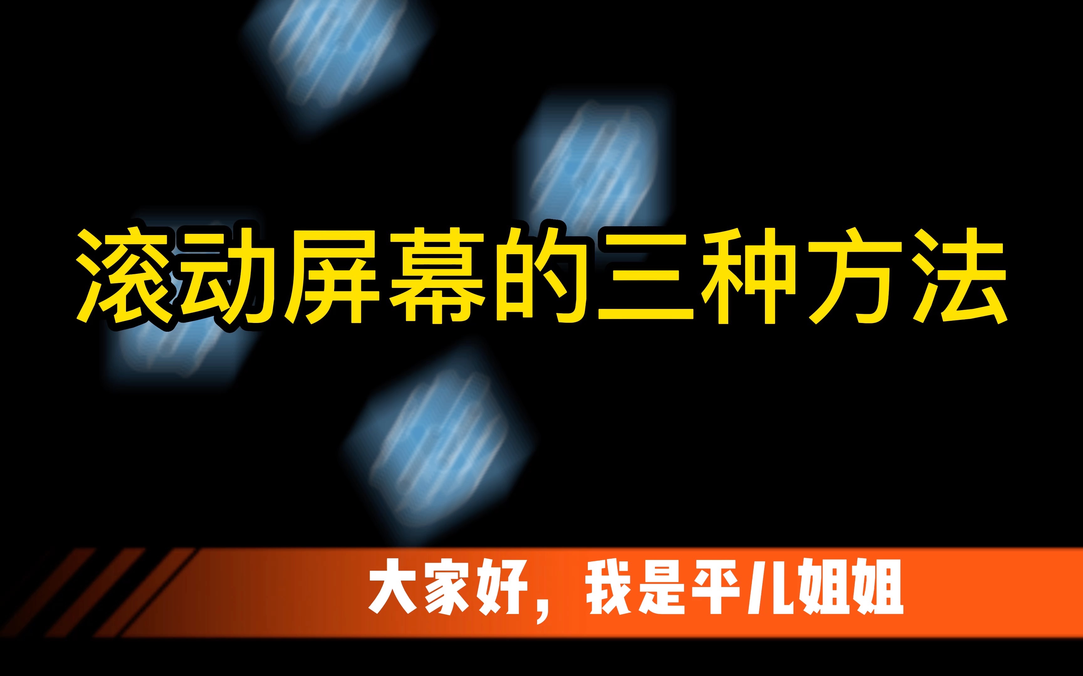 godot引擎学习之滚动屏幕的三种方法