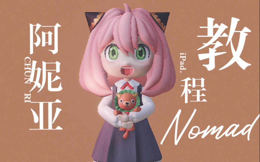 Nomad教程 iPad建模 阿妮亚和奇美拉 建模 哇酷哇酷