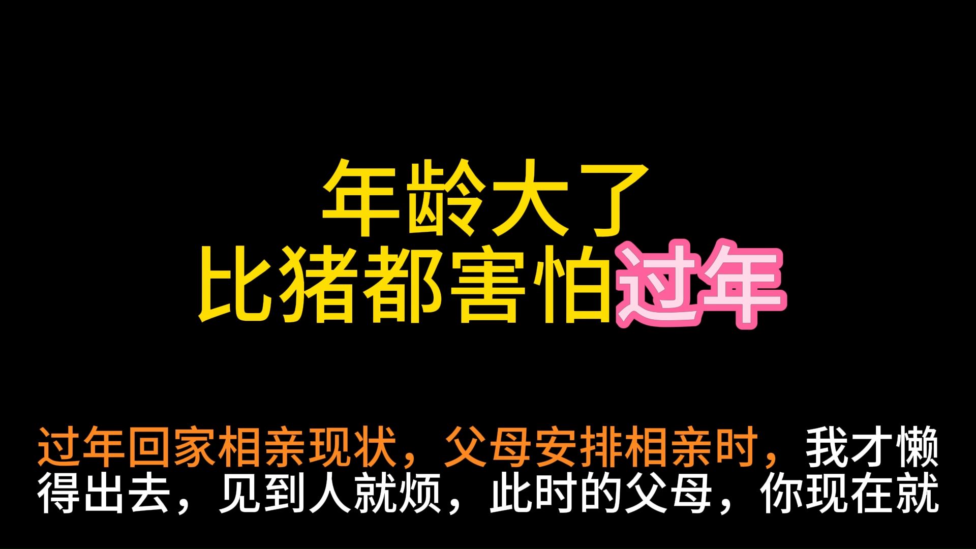 年龄大了比猪都害怕过年