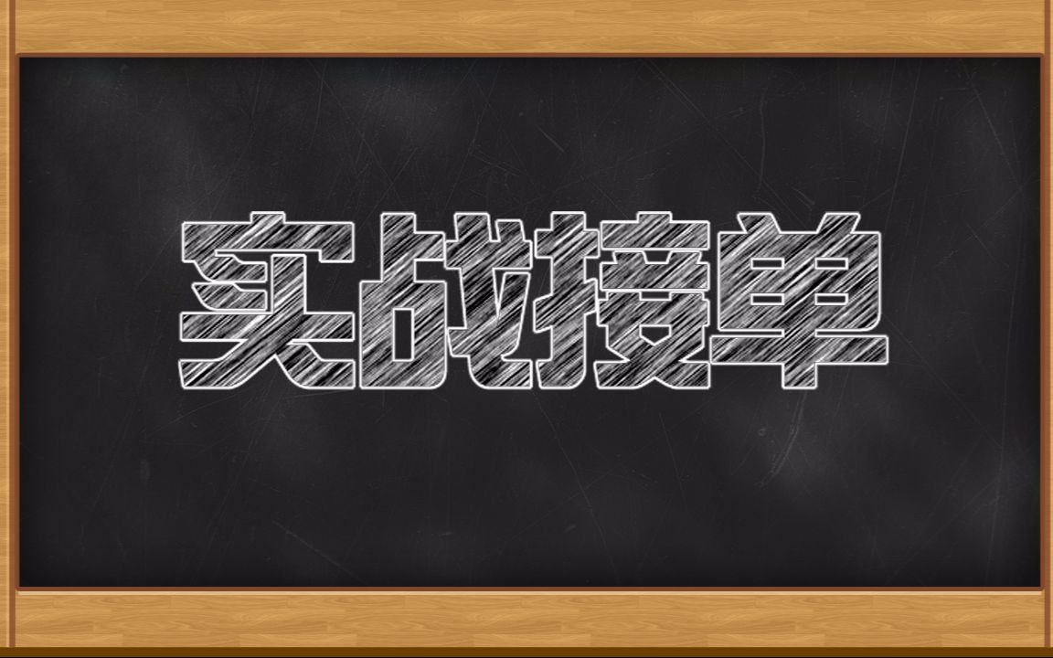 PS设计教程—粉笔字效果制作