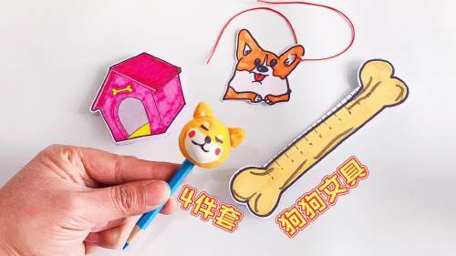 自制小狗狗文具4件套你喜欢什么小动物呢?