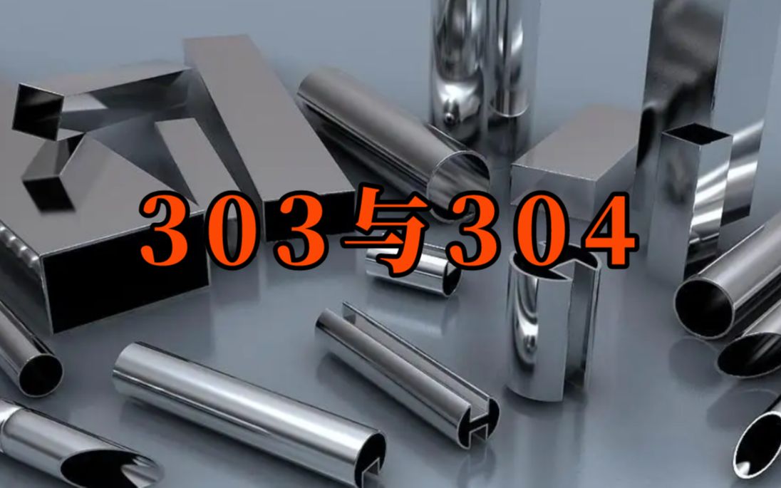 sus303与sus304的区别