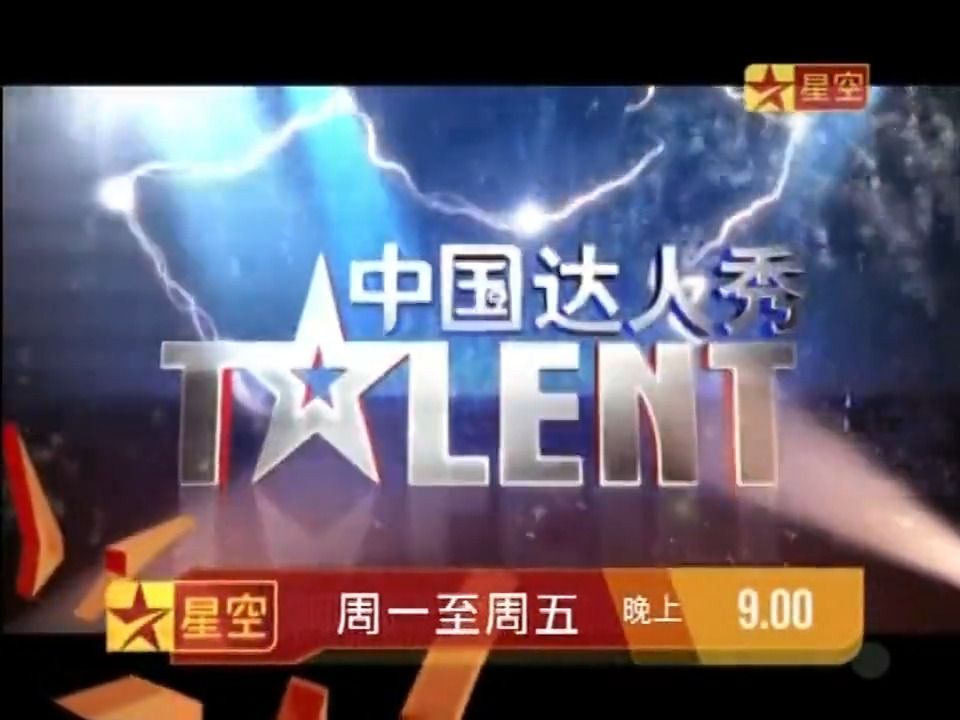 星空卫视 综艺《中国达人秀》2012年宣传片合集