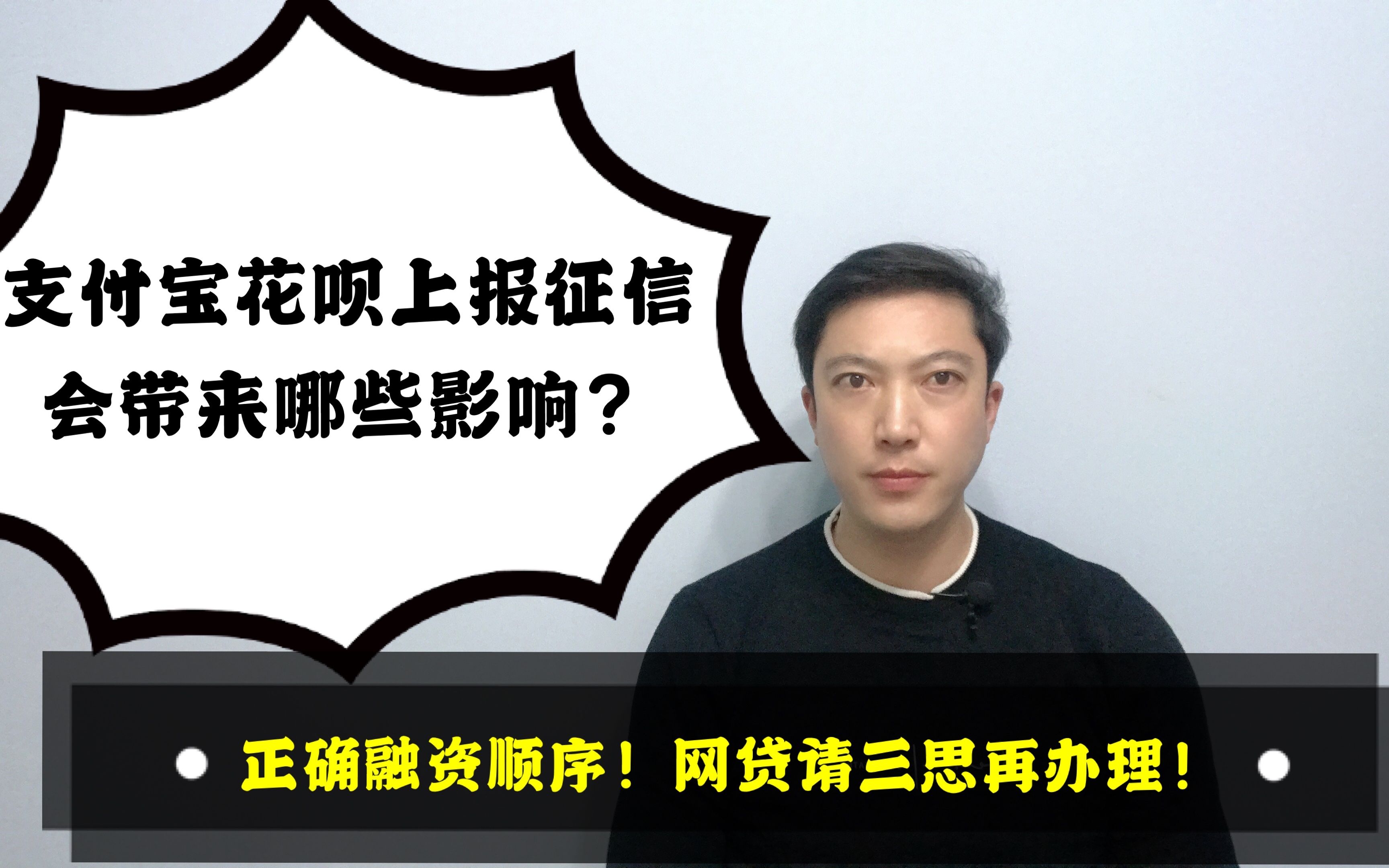支付宝花呗上报征信对个人有哪些影响?网贷请三思再办理!老赵说卡