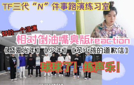 【TF家族三代REACTION|路演练习室】你们怎么的敢的呀!三比们求求...