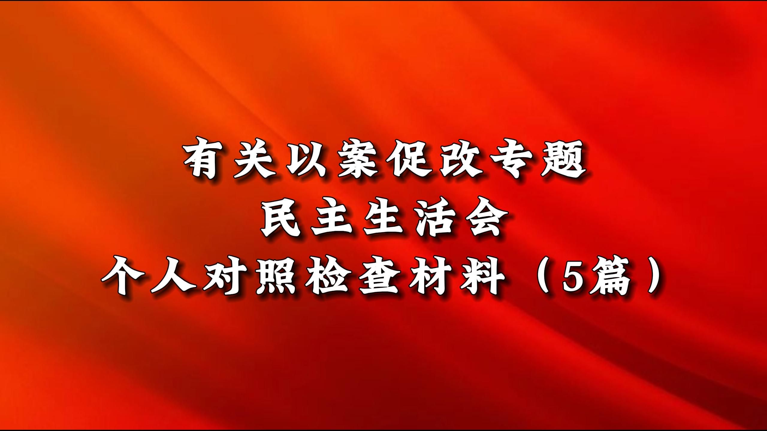 有关 以案促改专题 民主生活会 个人对照 检查材料(5篇)