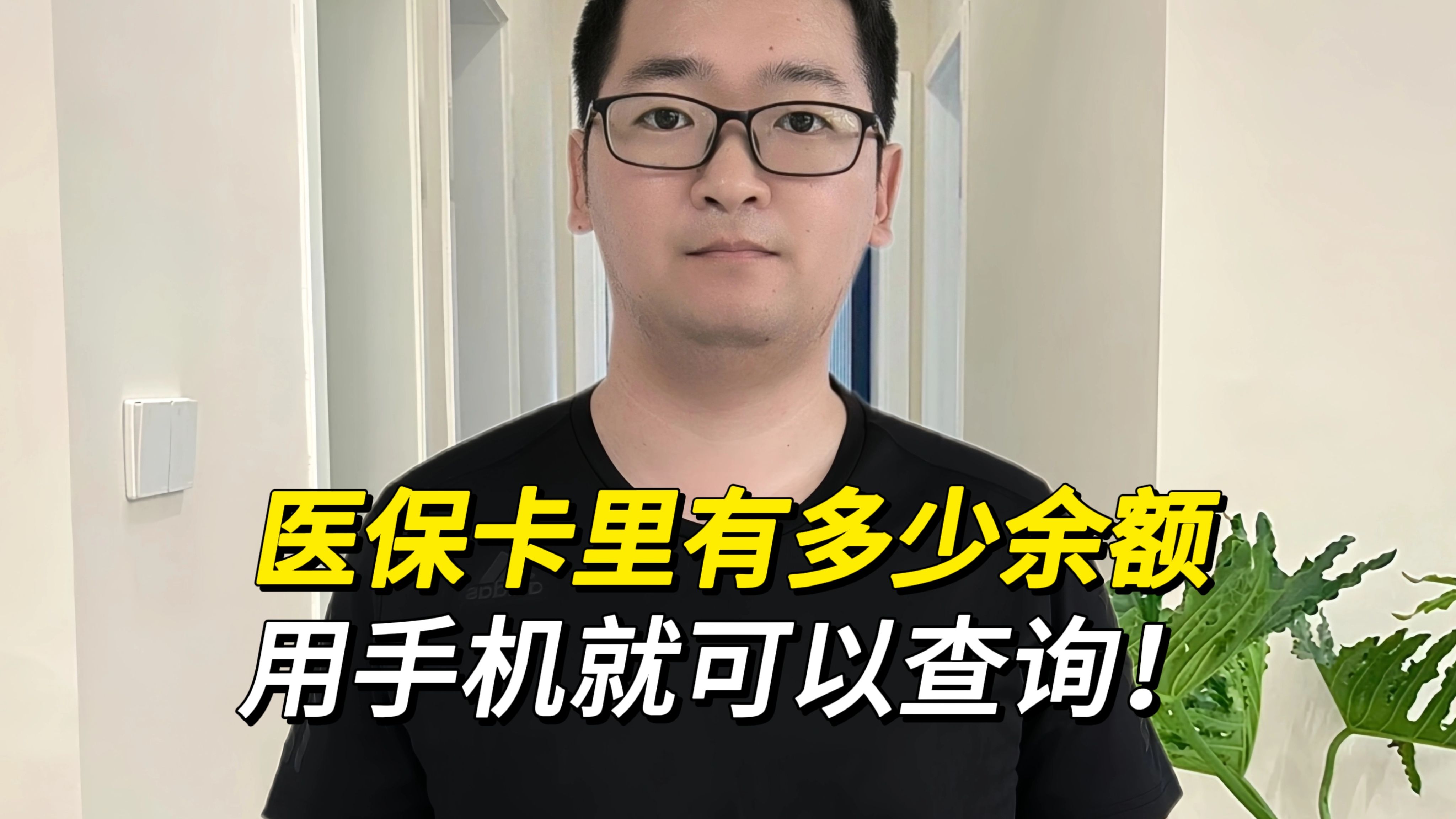 医保卡里的余额,用手机就可以查询,真方便!