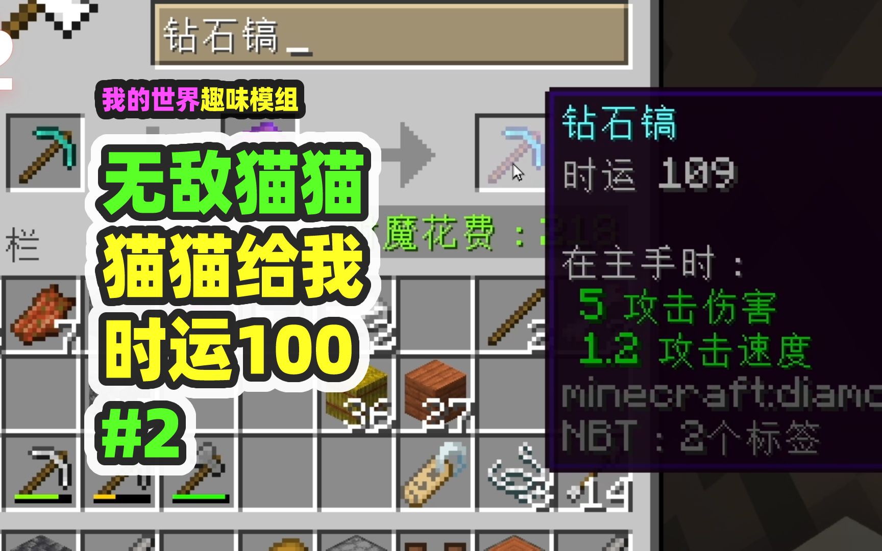 我的世界:无敌猫猫2,猫猫给我时运100,钻石块铺路_我的世界