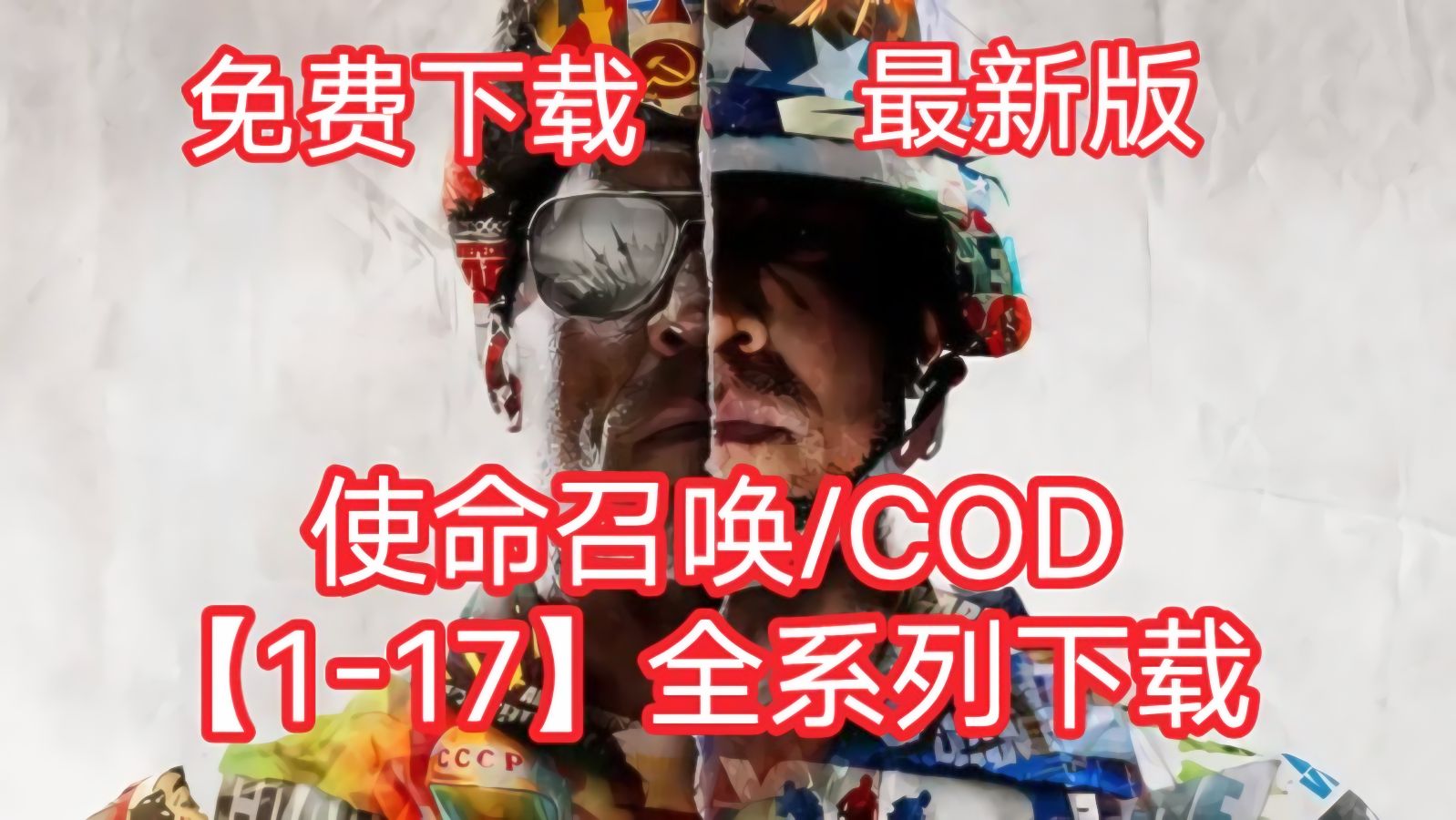 资源分享!使命召唤COD【1-17】全系列大合集下载+打包修改器+存档