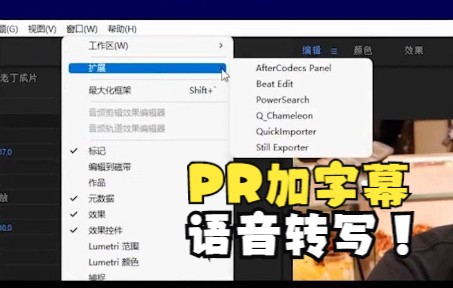 Premiere剪映联动,轻松给视频快速添加字幕!