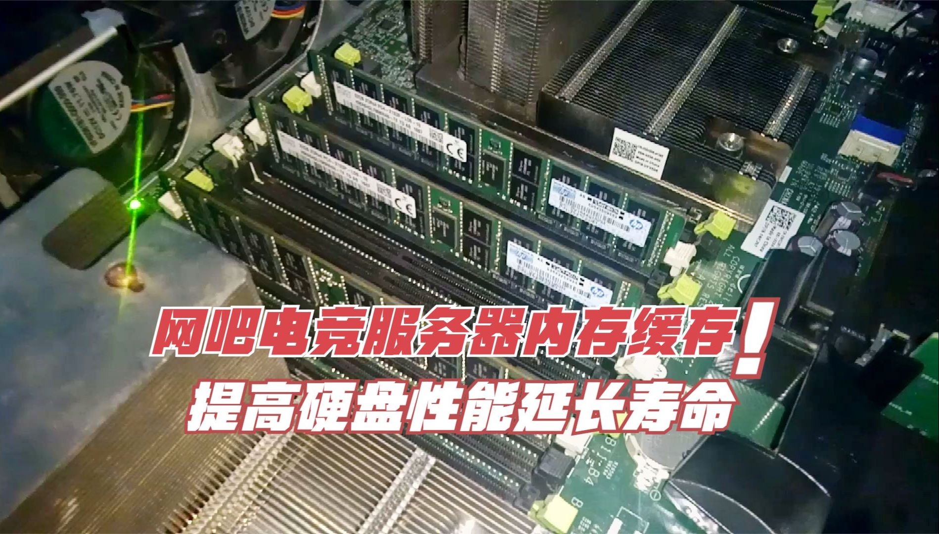 网吧电竞服务器内存缓存设置你了解了吗提高硬盘性能延长寿命