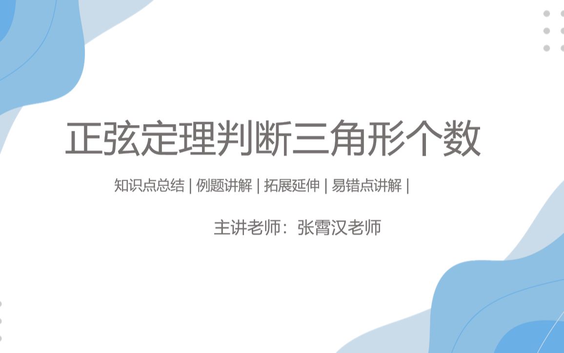 《高一数学系列微课》利用正弦定理判断三角形个数