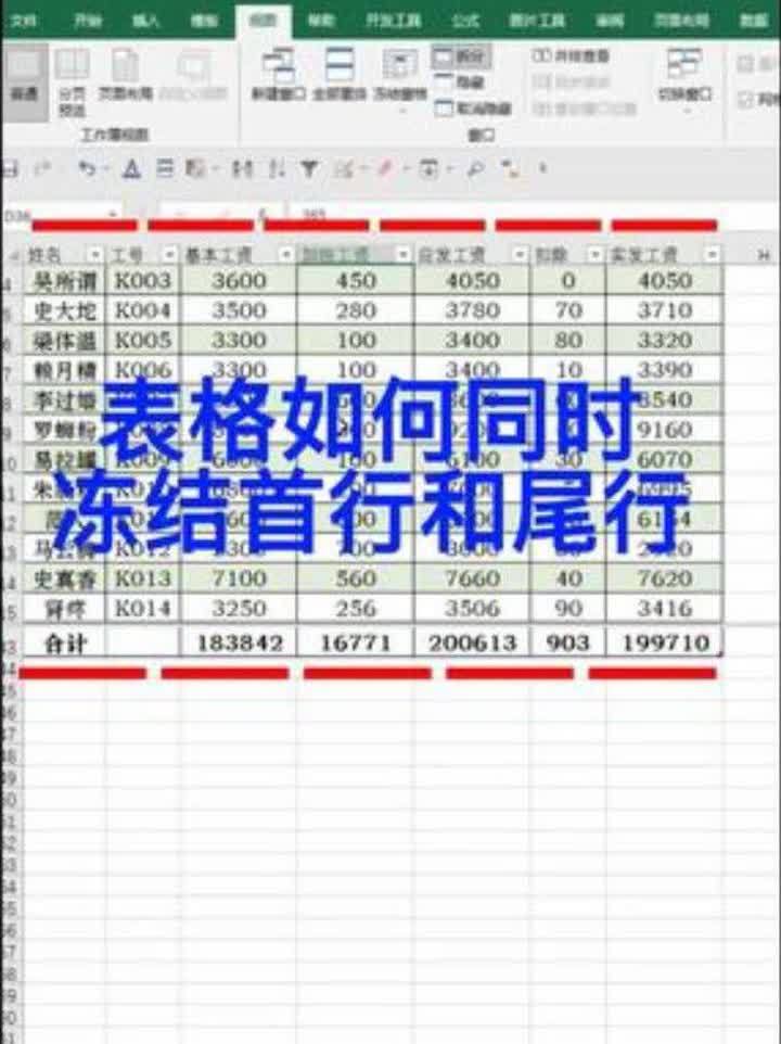 零基础学电脑制表办公,表格太长了,这样把首行和尾行冻结,查看数据...