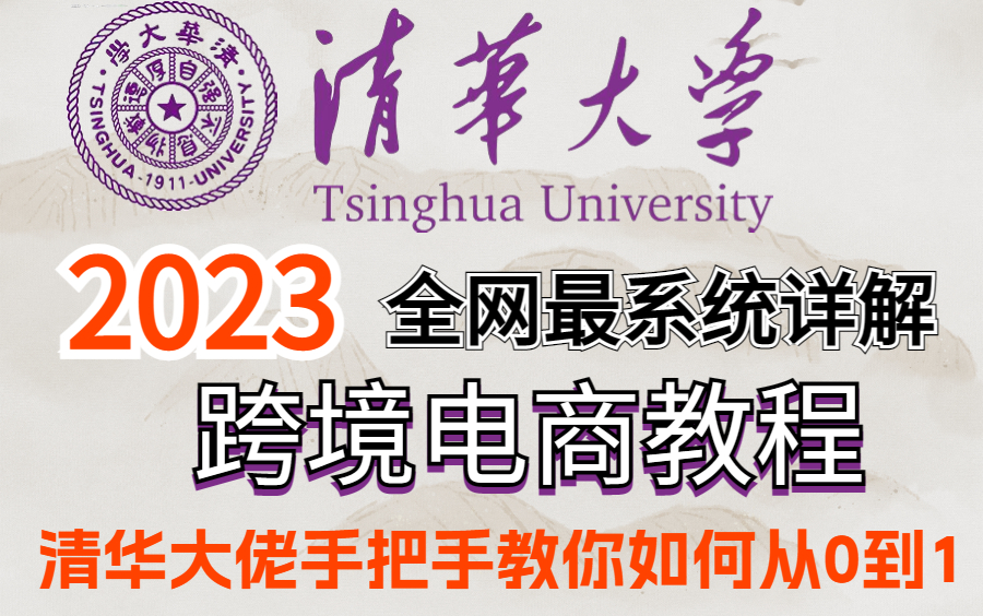 【2023】全网最系统电商课程详解,清华大佬手把手教你如何从0到1!