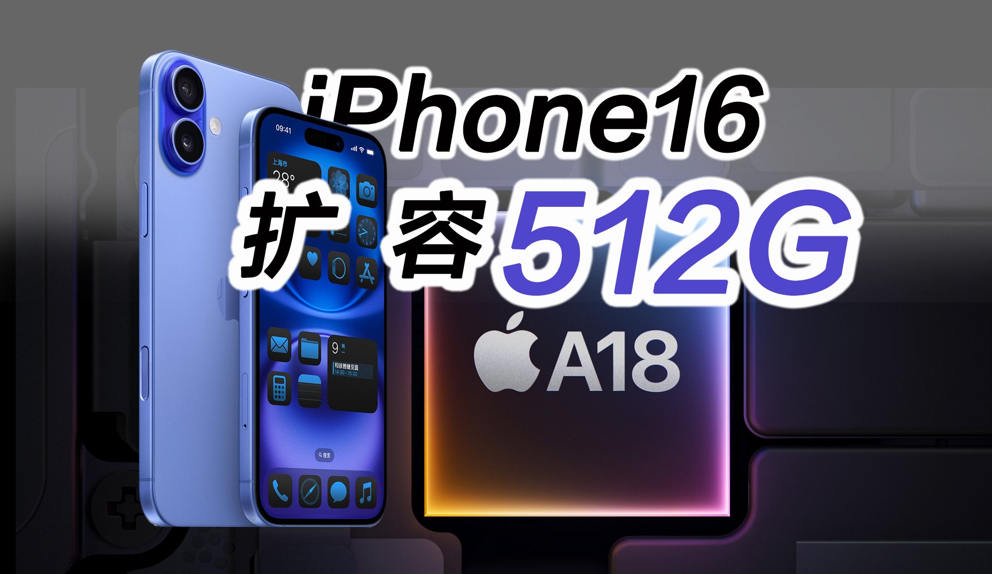 phone16扩容512g!今年的石榴香不香?